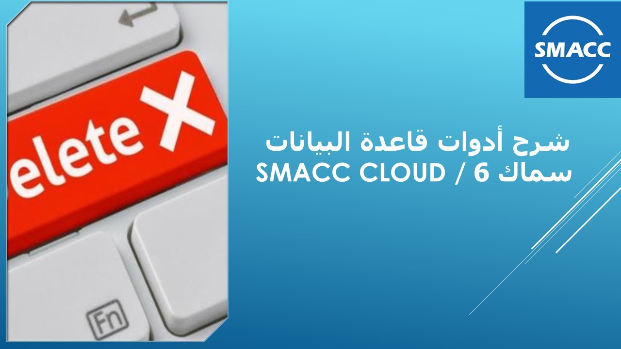 شرح أدوات قاعدة البيانات سماك 6 | SMACC Cloud - YouTube