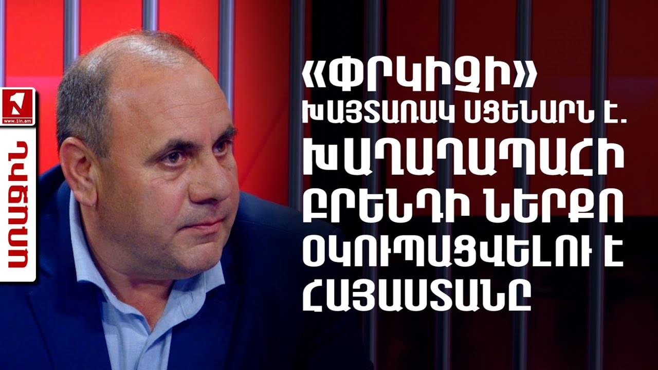 «Փրկիչի խայտառակ սցենարն է խաղաղապահի բրենդի ներքո օկուպացվելու է