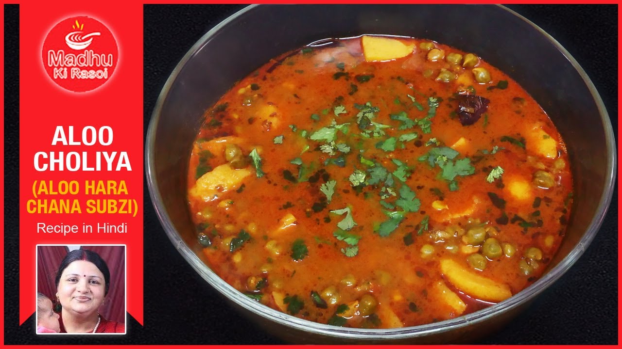 हरे चने-आलू की मजेदार सब्जी | Aalu Choliya Recipe | Hara Chana aloo ...