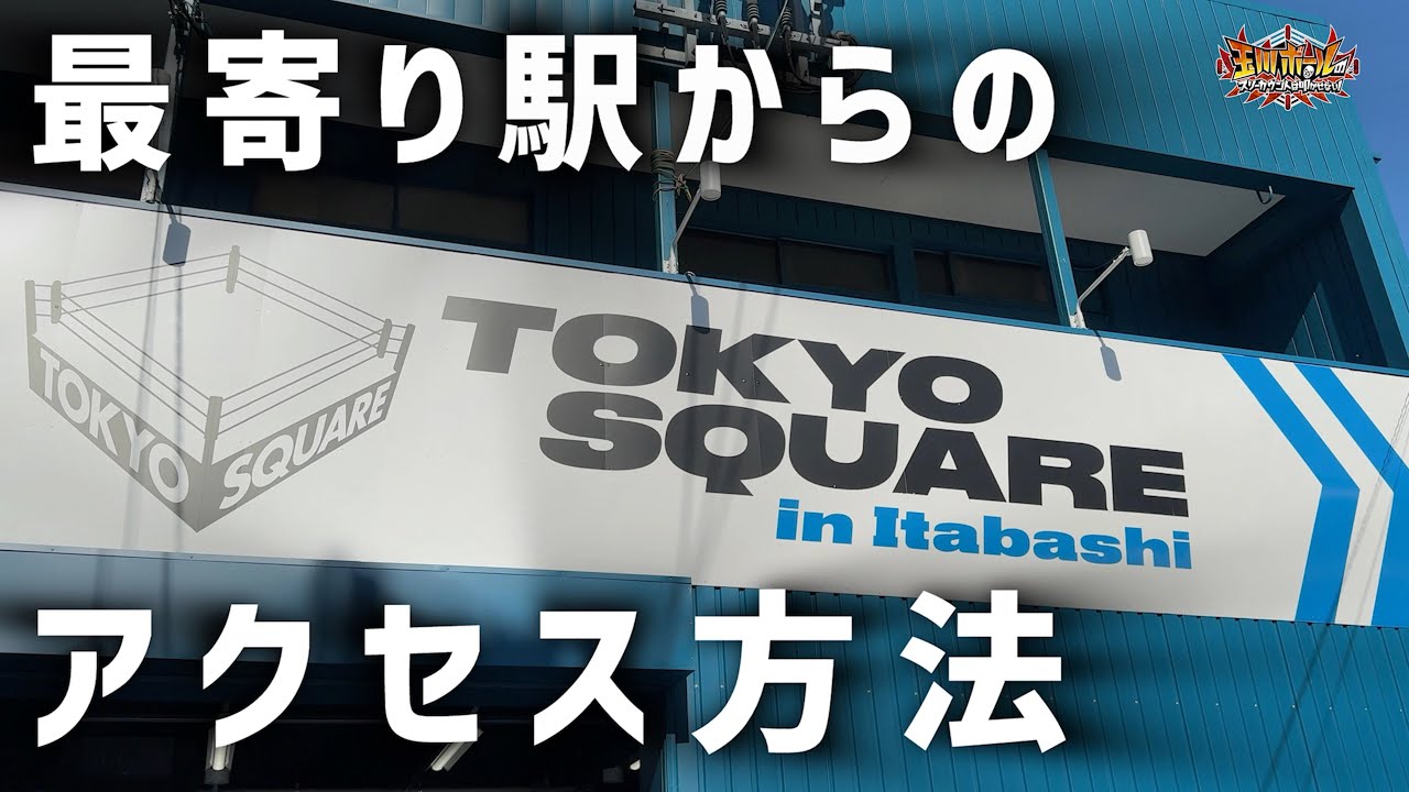 【プロレス新聖地】TOKYOSQUARE in Itabashiの最寄り駅からのアクセス方法大公開！【バス】【徒歩】【タクシー】【玉川ボールのスリーカウントは叩かせない！】 - YouTube