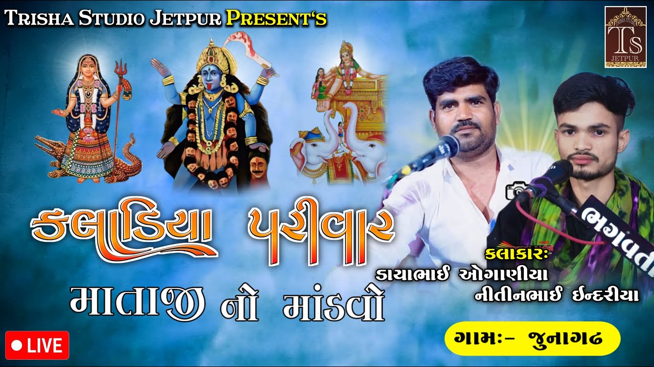 🔴LIVE || Gam junagadh kaladiya parivar na mataji no mandvo trisha ...