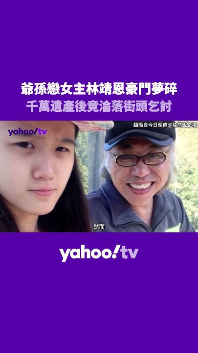 爺孫戀女主林靖恩豪門夢碎 千萬遺產後竟淪落街頭乞討【Yahoo TV】#爺孫戀 #林靖恩 #李坤城 - YouTube