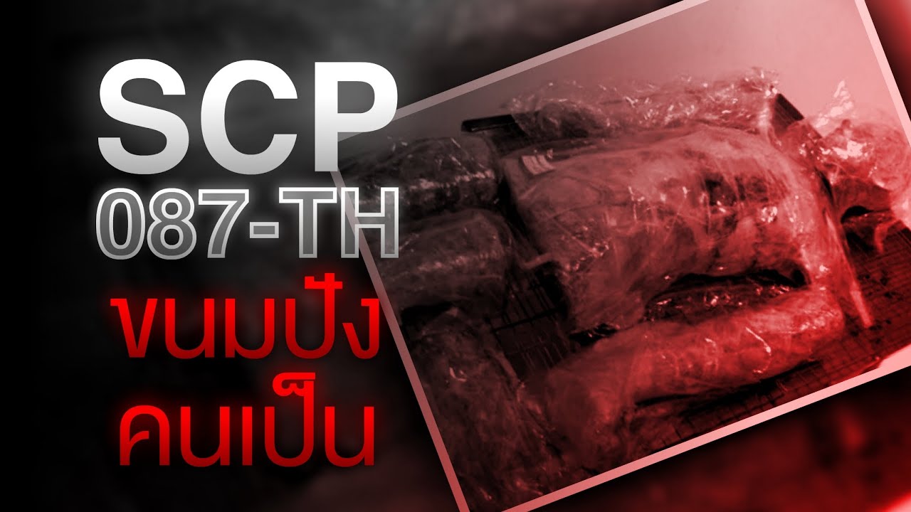ขนมปังคนเป็น | SCP-087-TH | พากย์ไทย - YouTube