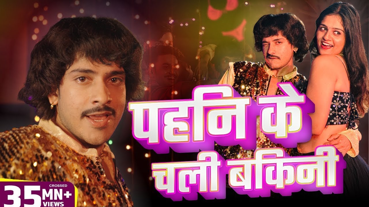 #Video | पहिन के चली बिकनी | #Mahua Singh | #Purav Jha | Pahin Ke Chali ...