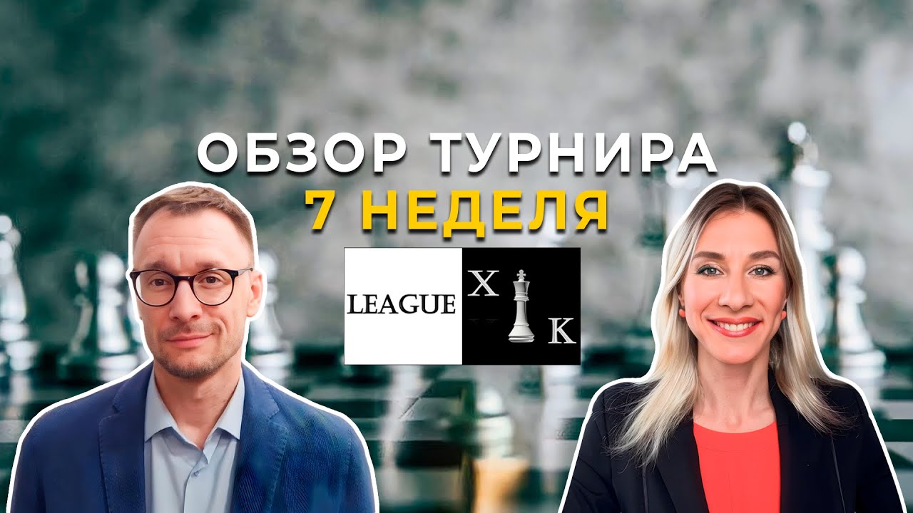 Обзор Седьмого тура Шахматной Лиги Ход Короля Третий сезон Youtube