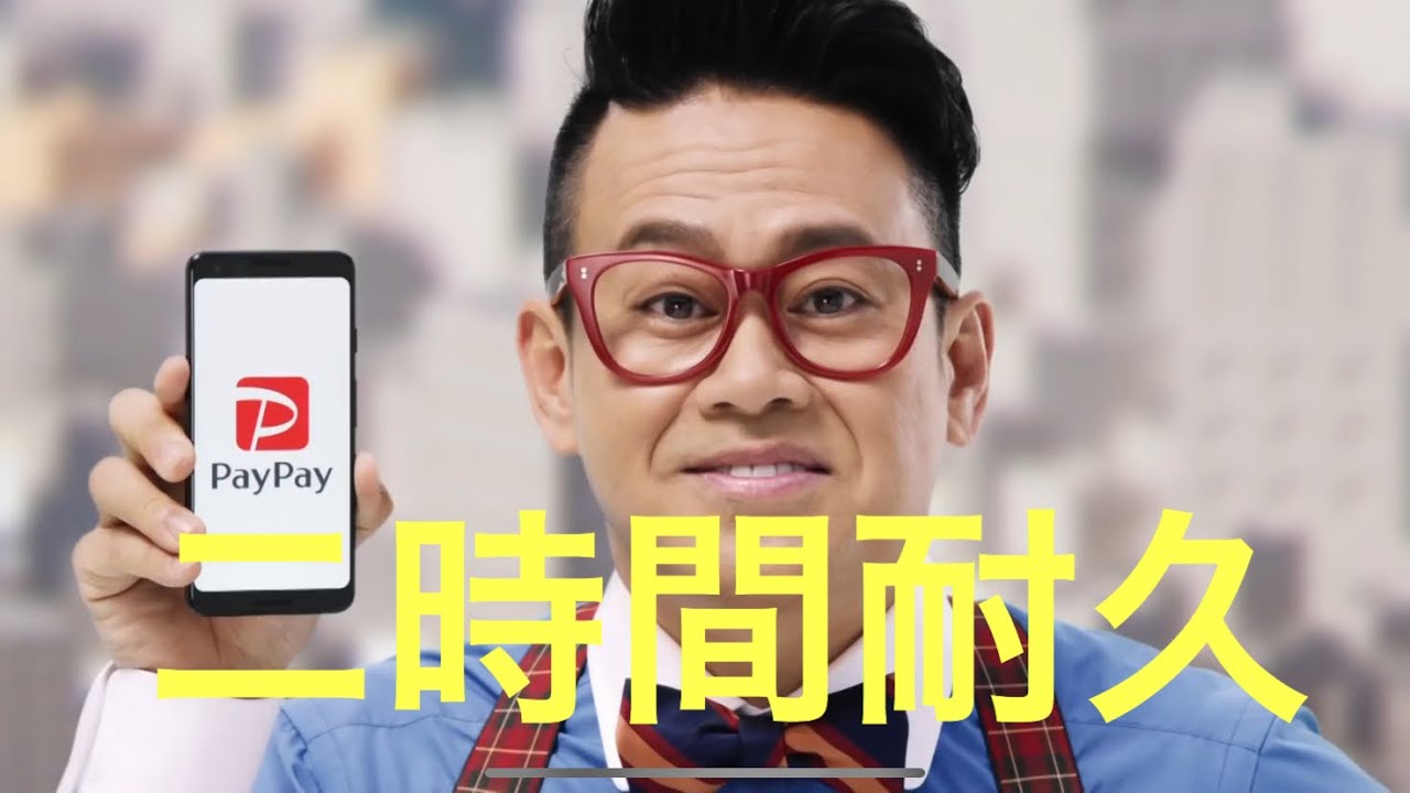PayPay[CM]2時間耐久 - YouTube