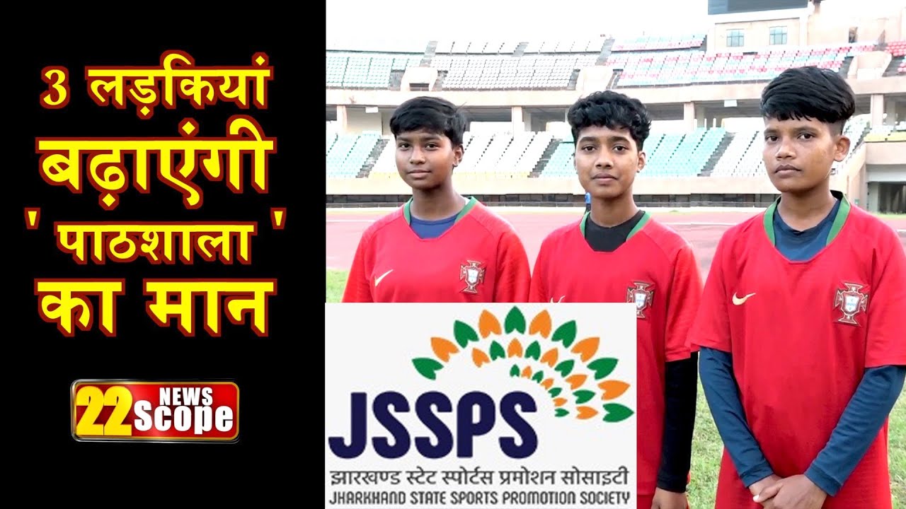 JSSPS की तीन कैडेटस नेशनल फुटबाल ट्रेनिंग कैंप के लिये चुनी गयीं - YouTube