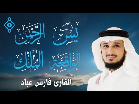 تلاوات الرزق والبركة | فارس عباد | يس، الرحمن، الواقعة، الملك 💸🕊️