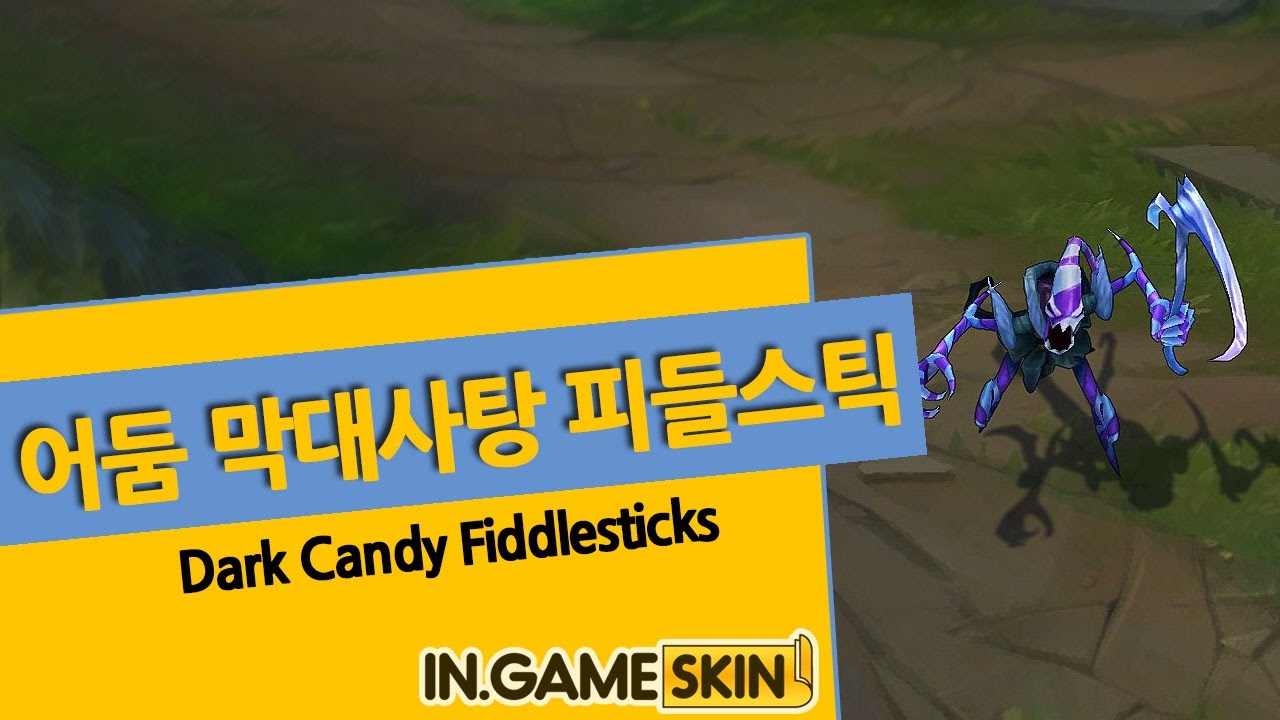 어둠 막대사탕 피들스틱 by 인게임스킨 (Dark Candy Fiddlesticks lol Ingameskin) - YouTube