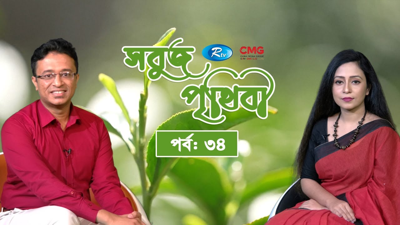 SHOBUJ PRITHIBI EP-34 || সবুজ পৃথিবী পর্ব - ৩৪ | CMG BANGLA - YouTube