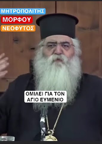 Μητροπολίτης Μόρφου Νεόφυτος ομιλεί για τον🎚ΑΓΙΟ ΕΥΜΕΝΙΟ #εκκλησία # ...