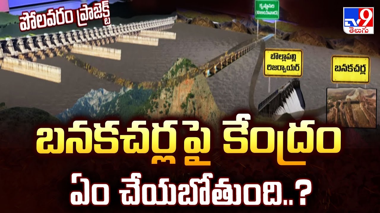 Banakacherla Project : బనకచర్ల పై కేంద్రం ఏం చేయబోతుంది..? - TV9 - YouTube