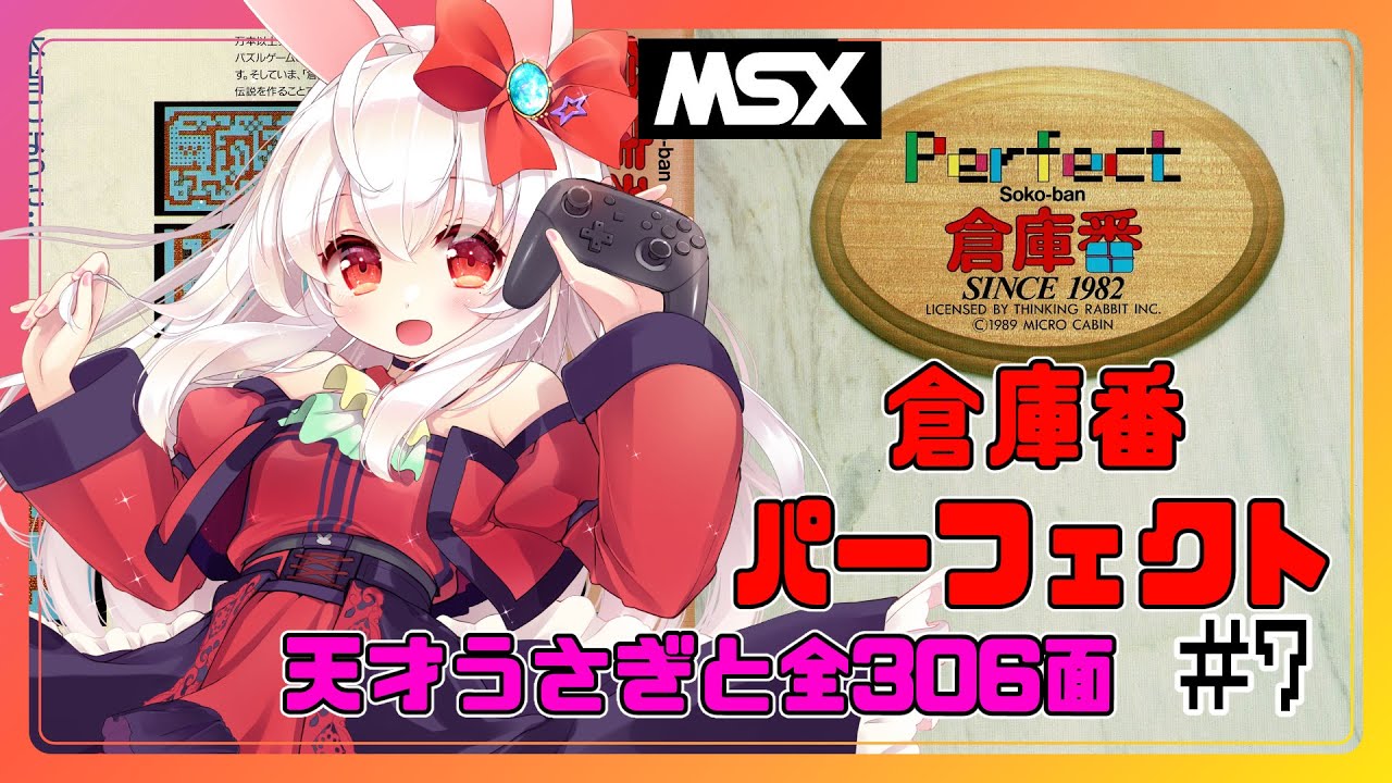 【ライブ配信】MSX パーフェクト倉庫番 #7 初見プレイ 攻略実況 Vtuberてじり】 - YouTube