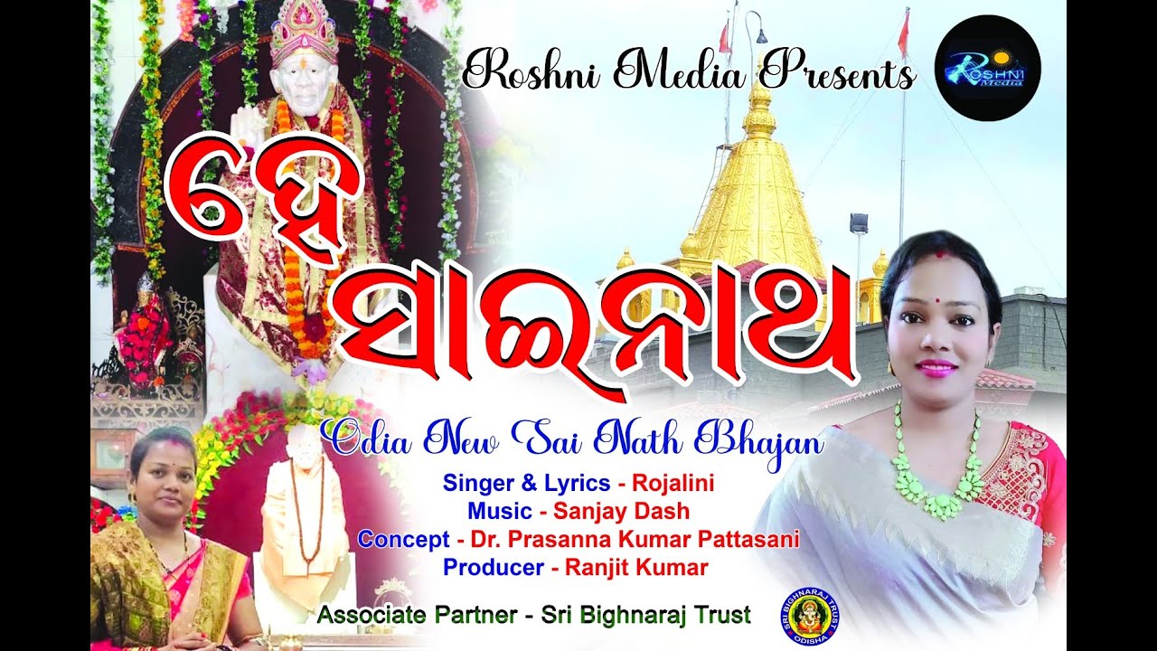 // He Sainath // Odia Bhajan // Rojalini Senapati // Ranjit Kumar // - YouTube