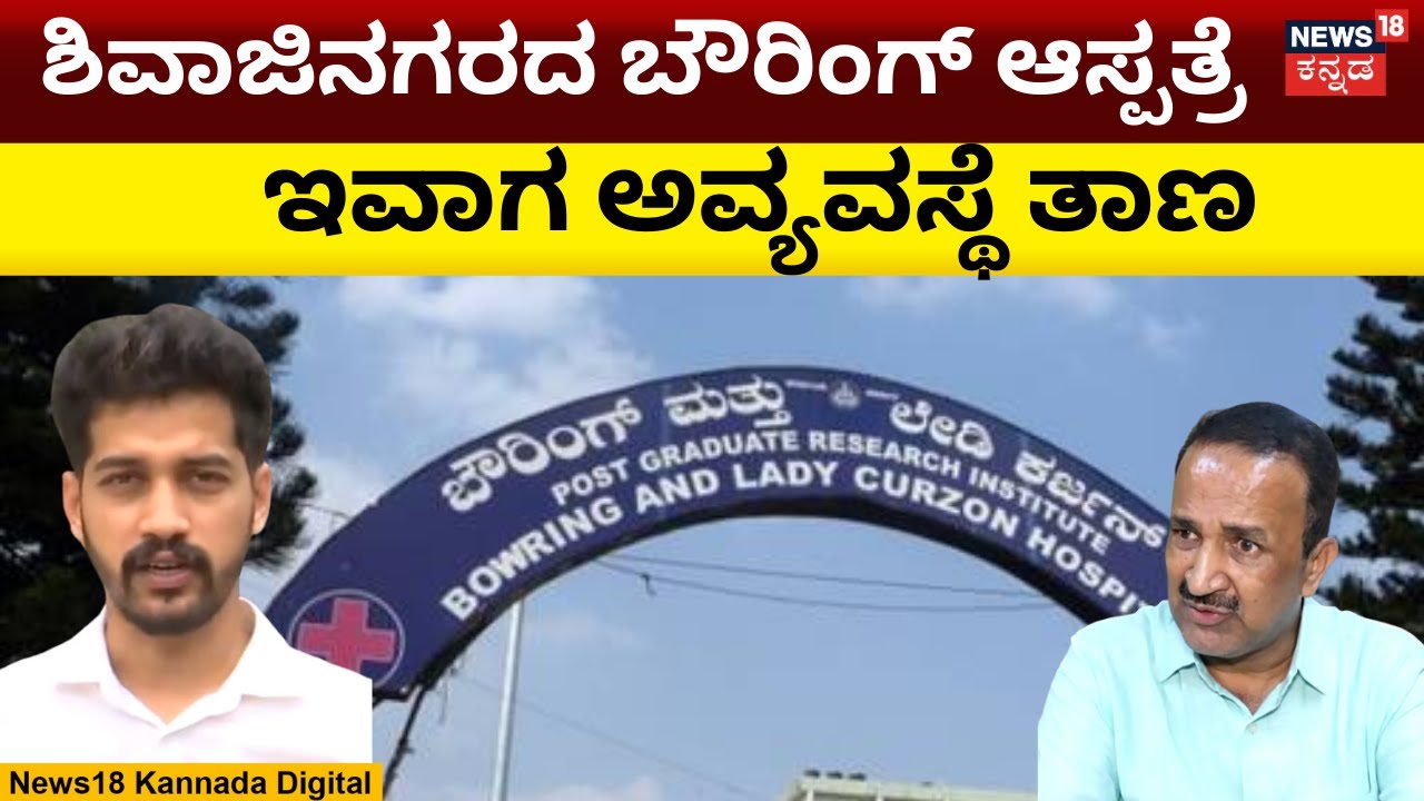 Bowring and Lady Curzon Hospital | ಬ್ರಿಟಿಷ್ ನಿರ್ಮಿಸಿರೋ ಕಟ್ಟಡ ಕ್ಕೆ ...