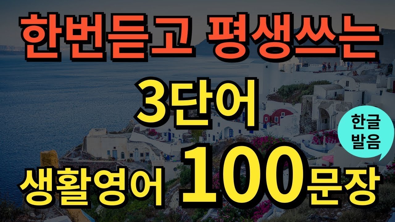 생활영어 한번듣고 평생쓰는 쉬운영어 3단어 생활영어 100문장 틀어두기만 하세요 초간단 기초영어회화 영어반복