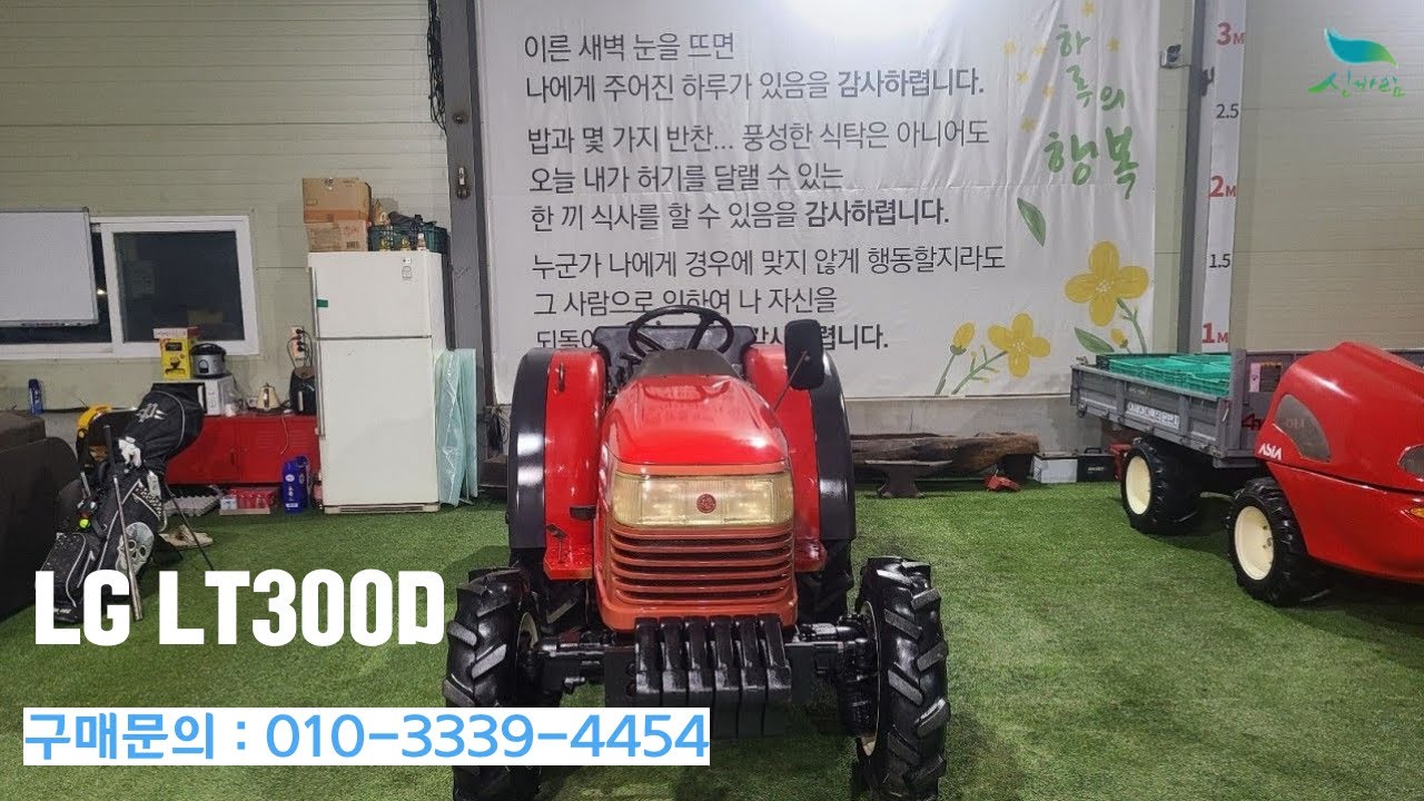 신바람 중고농기계밴드 안만익 회원님 Lg Lt300d 중고트랙터 경운기 관리기 스키로더 굴삭기 화물트럭 매매 직거래 장터