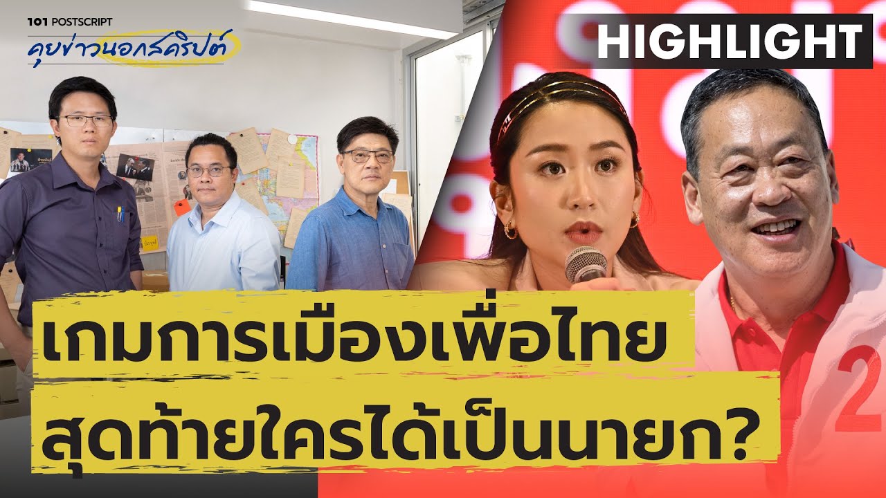 เกมการเมืองเพื่อไทย สุดท้ายใครได้เป็นนายก? | Highlight | 101 POSTSCRIPT - YouTube