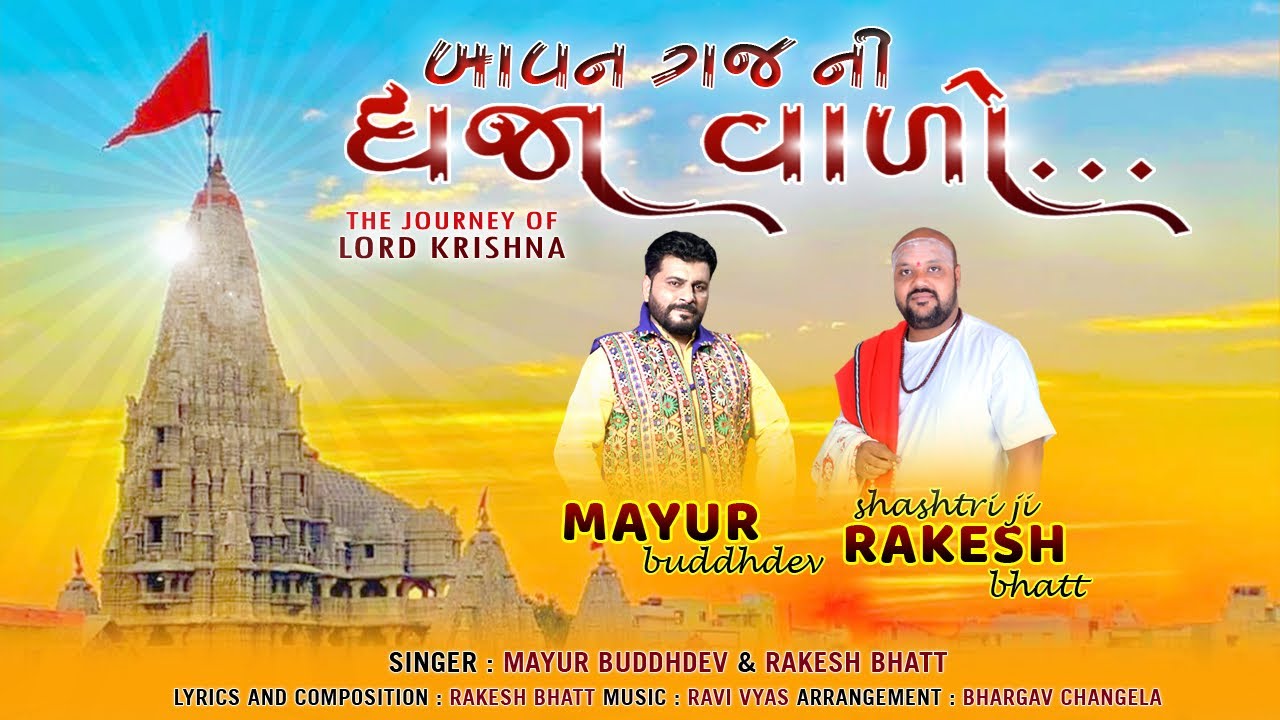 બાવન ગજ ની ધજા વાળો | Bavan Gaj Ni Dhaja Valo | જન્માષ્ટમી સ્પેશિયલ ...