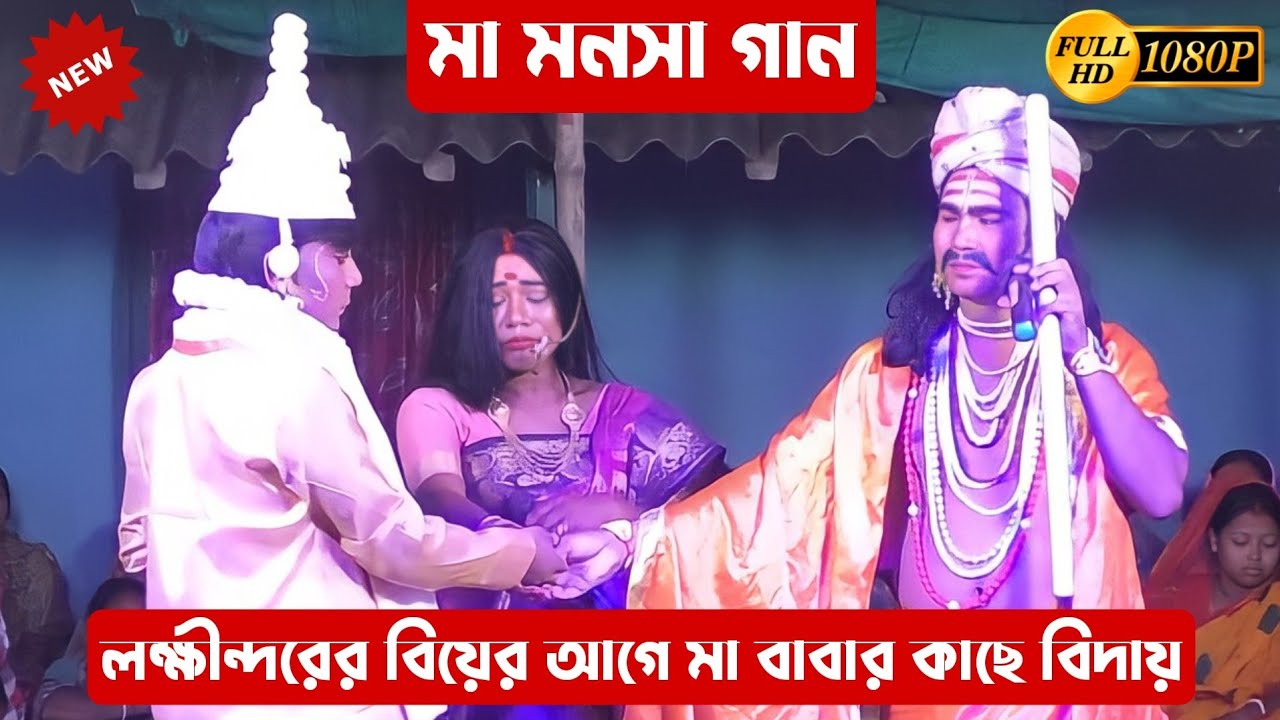 লক্ষ্মীন্দরের বরযাত্রী যাওয়ার আগে মা বাবার কাছে বিদায় পর্ব | Ma ...