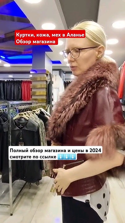 ТУРЦИЯ: ЦЕНЫ НА КУРТКИ, кожу и мех в Аланье Магазин PERLA #аланья # ...