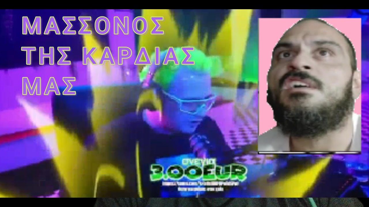 ΤΟ ΛΟΛ ΚΑΙ Η ΜΑΣΟΝΙΑ - YouTube