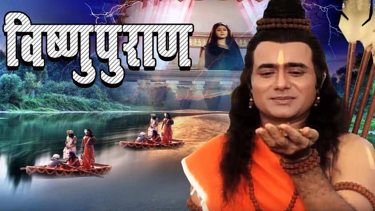 # विष्णुपुराण # Vishnu Puran # Episode-101 # Superhit Devotional Hindi ...