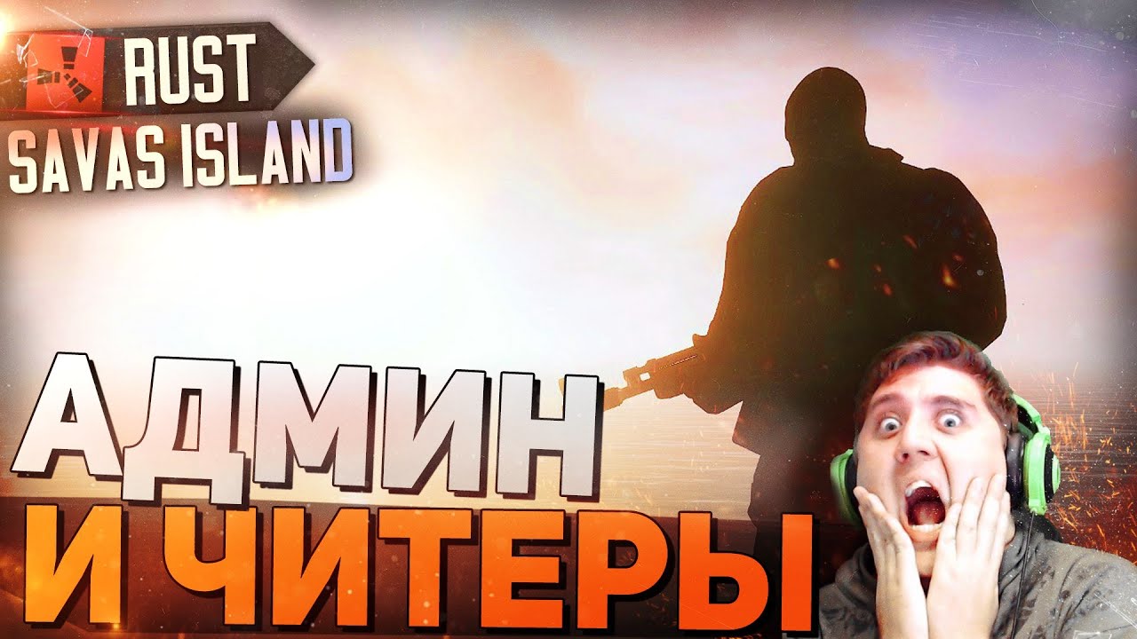 RUST (SAVAS ISLAND) - АДМИН И ЧИТЕРЫ (УГАР) - YouTube