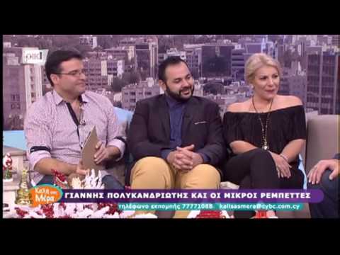 Ο ΓΙΑΝΝΗΣ ΠΟΛΥΚΑΝΔΡΙΩΤΗΣ ΜΙΛΑ ΓΙΑ ΤΟΥΣ ΜΙΚΡΟΥΣ ΡΕΜΠΕΤΕΣ - YouTube