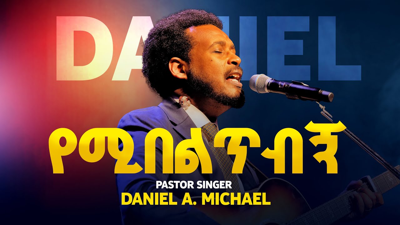 Daniel Amdemichael የሚበልጥብኝ - YouTube