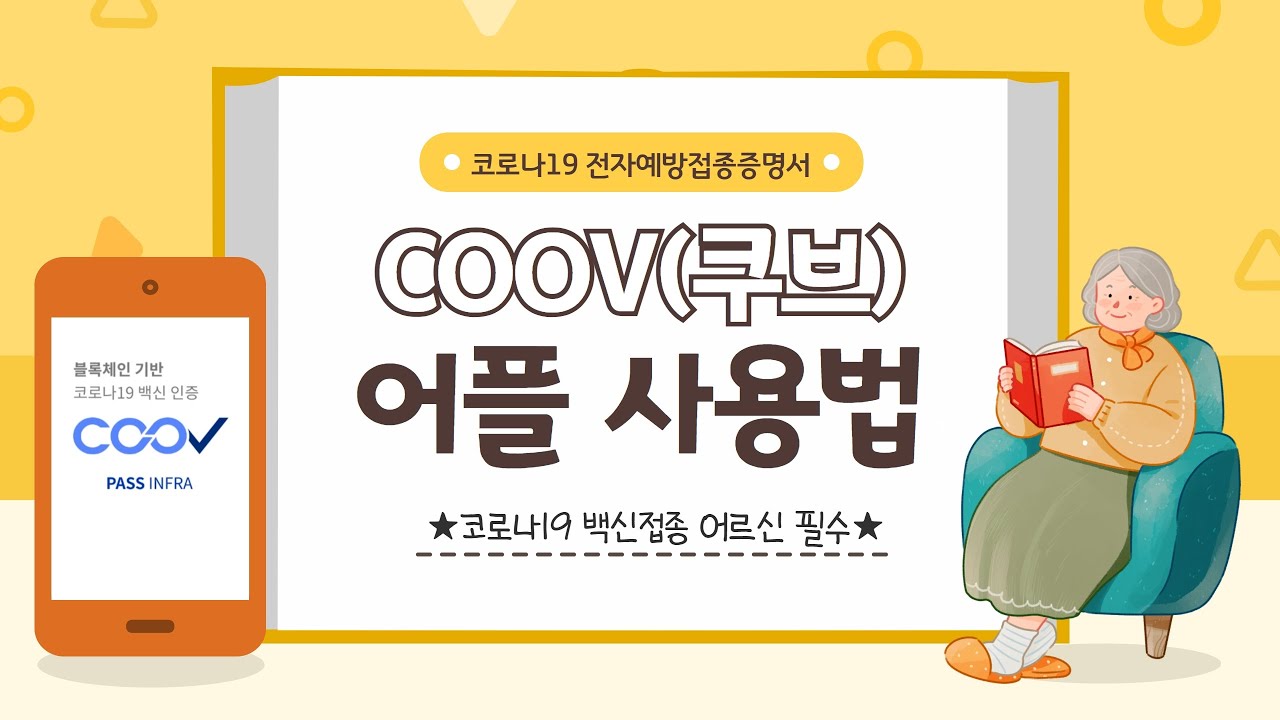 어르신을 위한 코로나19 전자예방접종증명 COOV(쿠브) 어플 설치 가이드 - YouTube