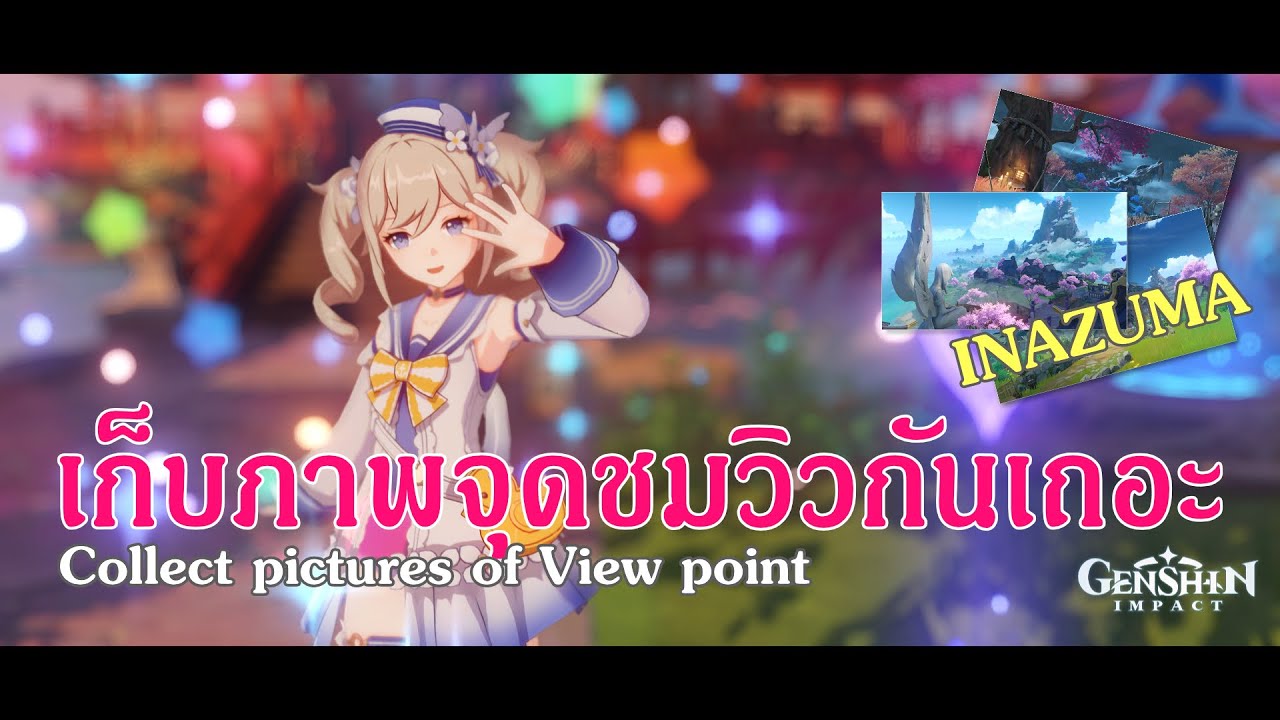 Genshin Impact | มาเก็บภาพจุดชมวิวเมืองอินาซึมะกันเถอะ (Collecting ...