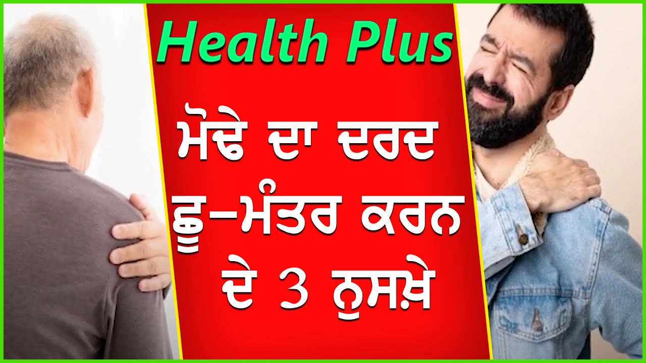 ਮੋਢੇ ਦਾ ਦਰਦ ਛੂ-ਮੰਤਰ ਕਰਨ ਦੇ 3 ਨੁਸਖ਼ੇ | Health Plus - YouTube