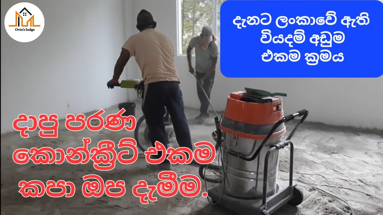 අඩුම වියදම් ක්‍රමය, දාපු පරණ කොන්ක්‍රීට් එකම කපා ඔප දැමීම. Concrete ...