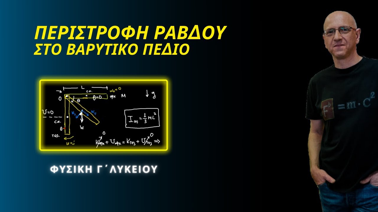 ΠΕΡΙΣΤΡΟΦΗ ΡΑΒΔΟΥ ΣΤΟ ΒΑΡΥΤΙΚΟ ΠΕΔΙΟ | ΦΥΣΙΚΗ Γ΄ ΛΥΚΕΙΟΥ - YouTube