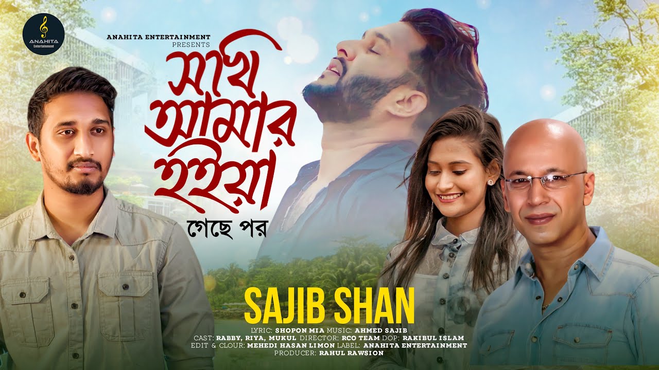 Sojib Shan । সখী আমার হইয়া গেছে পর । Sokhi Amar Hoiya Geche Por । 4k