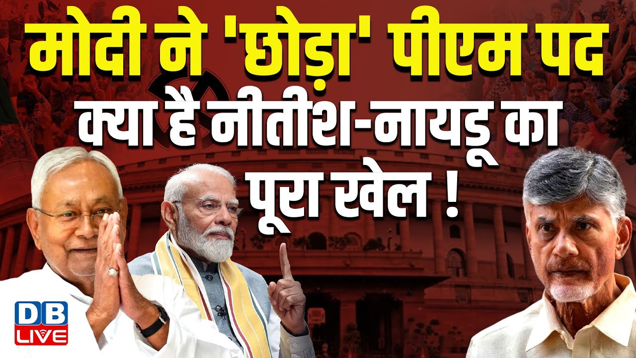 मोदी ने 'छोड़ा' पीएम पद,क्या है नीतीश-नायडू का पूरा खेल | PM Modi | Nitish Kumar | ChandraBabu ...