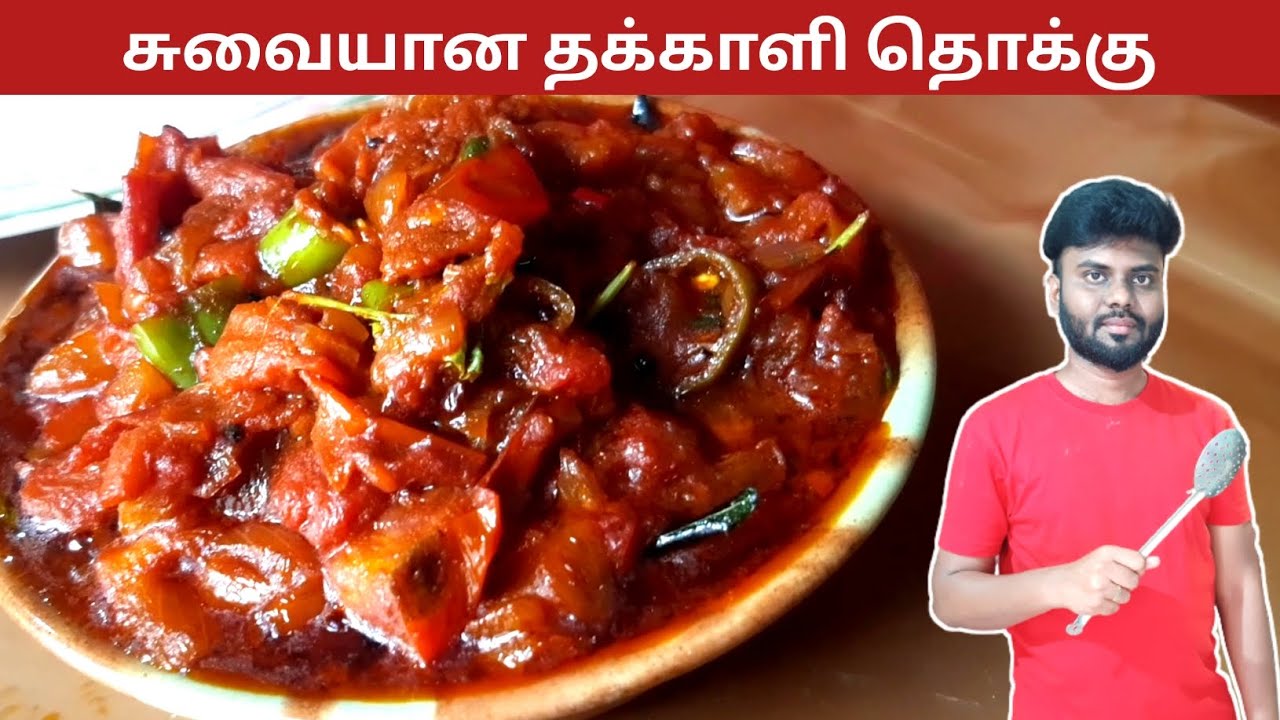 தக்காளி தொக்கு செய்வது எப்படி | How To Make Tomato Gravy in Tamil ...