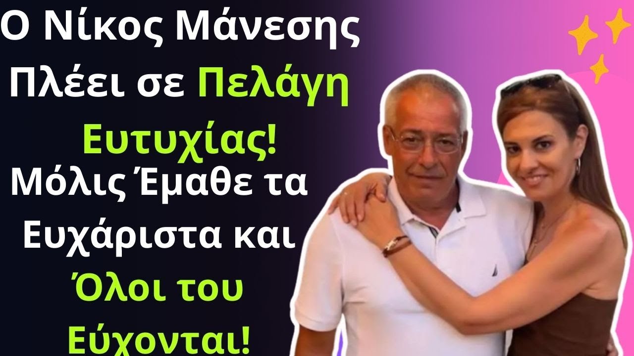 Ο Νίκος Μάνεσης Πλέει σε Πελάγη Ευτυχίας! Μόλις Έμαθε τα Ευχάριστα και ...