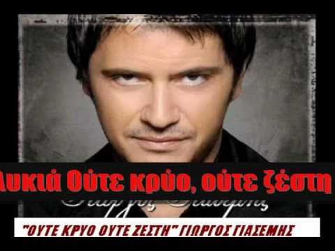 Γιωργος Γιασεμης Ουτε κρυο ουτε ζεστη New song 2011karaoke lyrics - YouTube