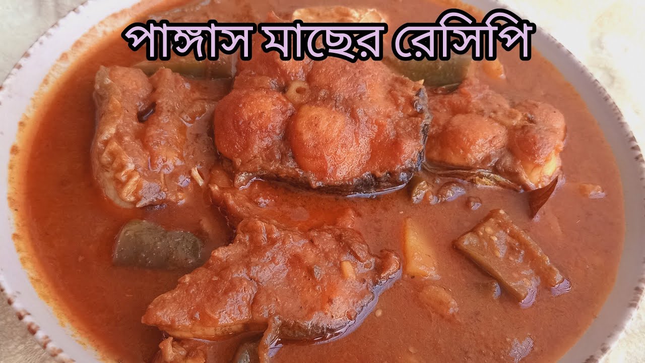 পাঙ্গাস মাছ রান্না রেসিপি #pangash mas ranna# fish Curry - YouTube