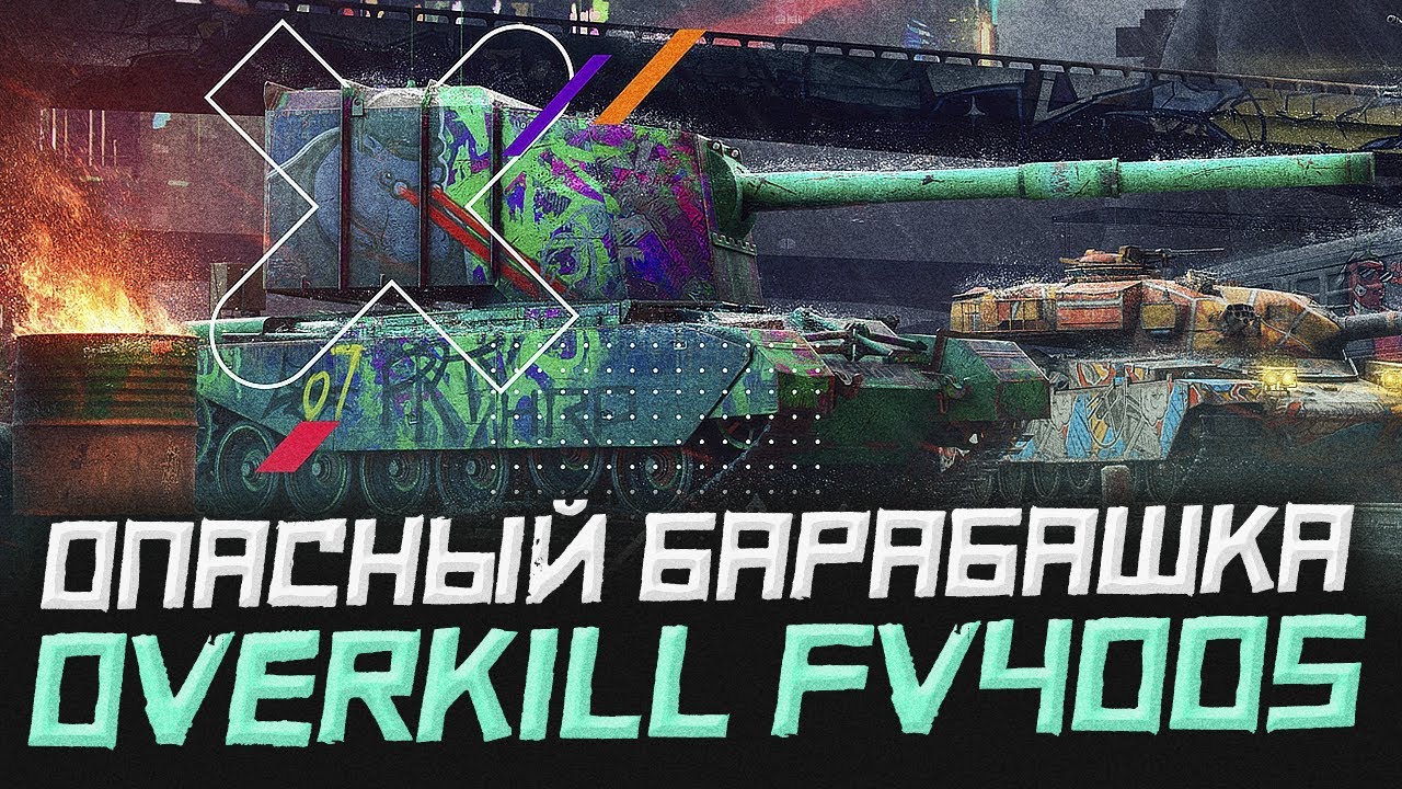 ОПАСНЫЙ барабашка FV4005 Overkill WoT Blitz - YouTube