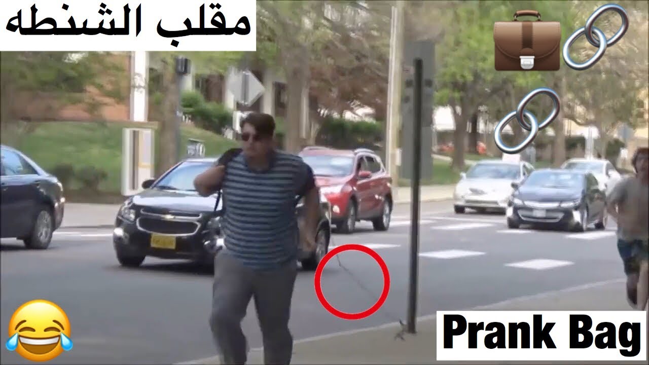 مقلب الشنطه | Prank Bag - YouTube