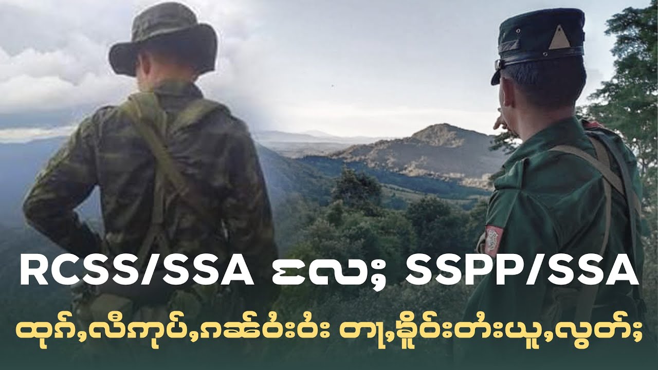 RCSS/SSA လႄႈ SSPP/SSA ထုၵ်ႇလီဢုပ်ႇၵၼ်ဝႆးဝႆးတႃႇၶိူဝ်းတႆး ယူႇလွတ်ႈ 7/5/2023 - YouTube