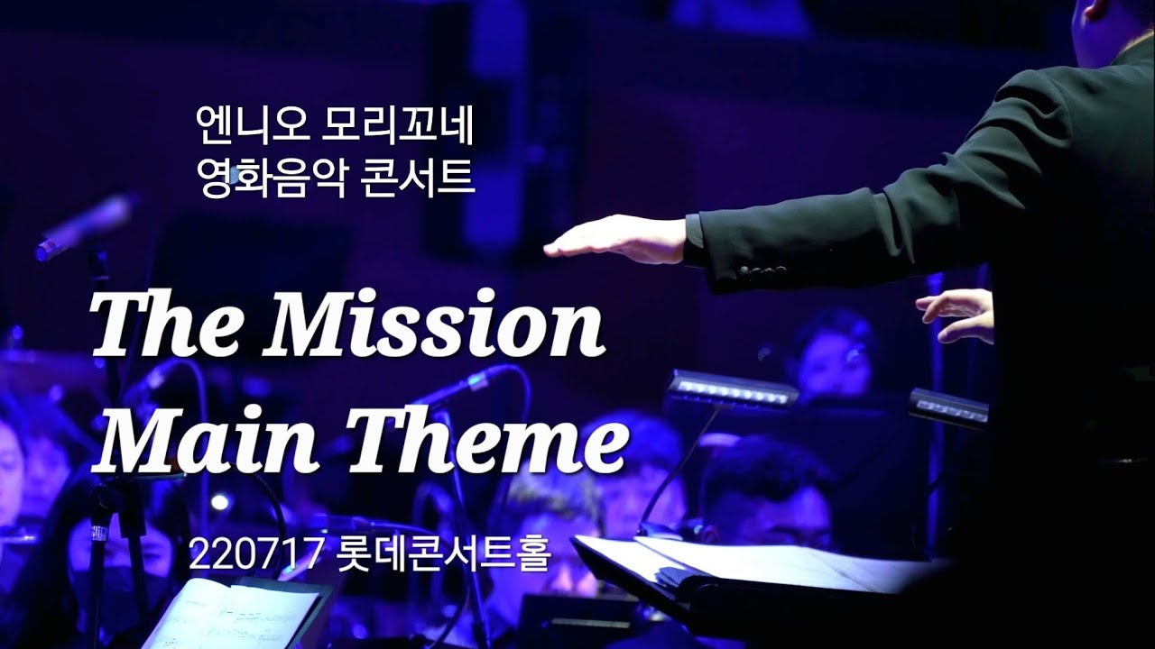 [4Kp60] 220717 Mission Main Theme ( Mission 1986) [엔니오 모리꼬네 영화음악 콘서트 ...