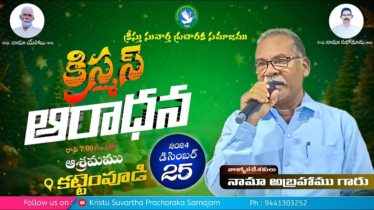 క్రీస్తు జన్మదిన ప్రార్ధనా కూడిక | 25/12/2024 | #live | #kattempudi ...