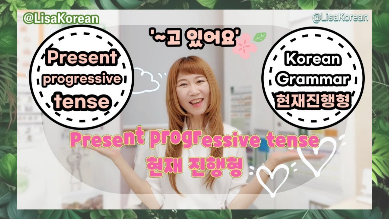 '~고 있어요' Present progressive tense 현재진행형in Korean words & sentences(14 ...