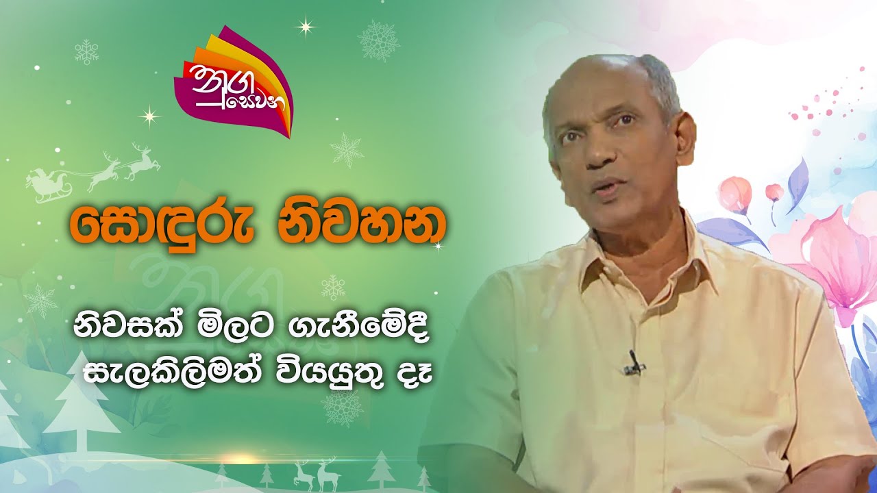 Nugasewana | Sonduru Niwahana - Vaastu Consultant J Godakanda Arachchi ...