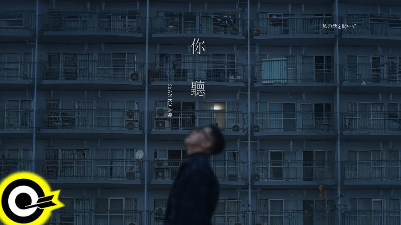 Sean Ko 高翔【你聽 Listen】Official Music Video(4K) - YouTube