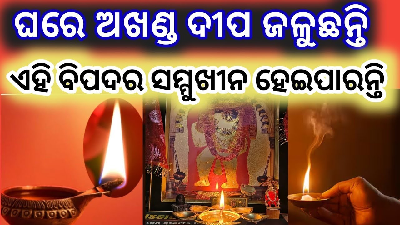 ଅଖଣ୍ଡ ଦୀପ ଘରେ ଜାଳିଲେ କେଉଁ ବିପଦର ସମ୍ମୁଖୀନ ଆପଣଙ୍କୁ ହେବାକୁ ପଡେ | akhanda ...